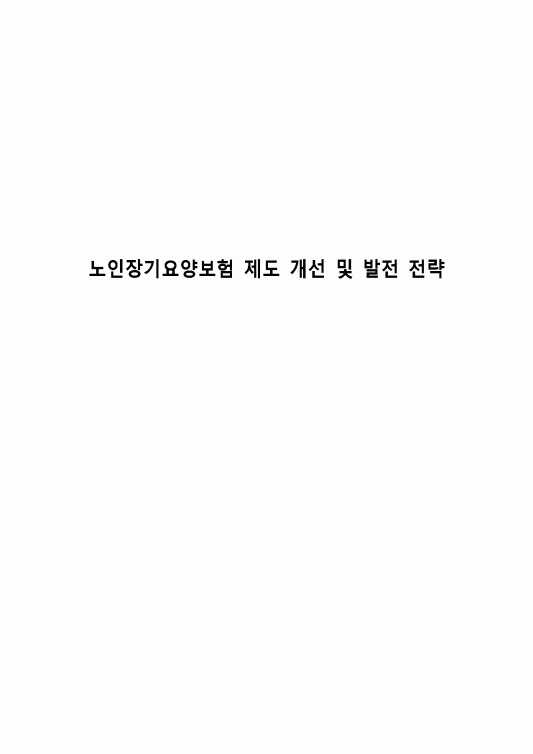 노인장기요양보험 제도 개선 및 발전 전략