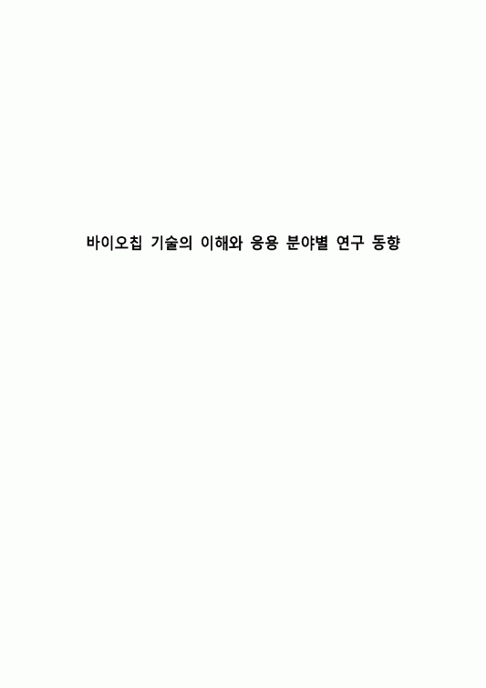 바이오칩 기술의 이해와 응용 분야별 연구 동향