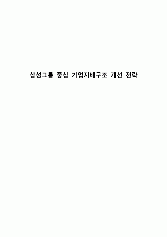 삼성그룹 중심 기업지배구조 개선 전략
