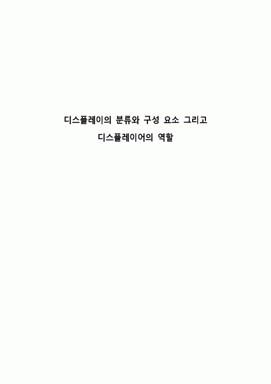 디스플레이의 분류와 구성 요소 그리고 디스플레이어의 역할
