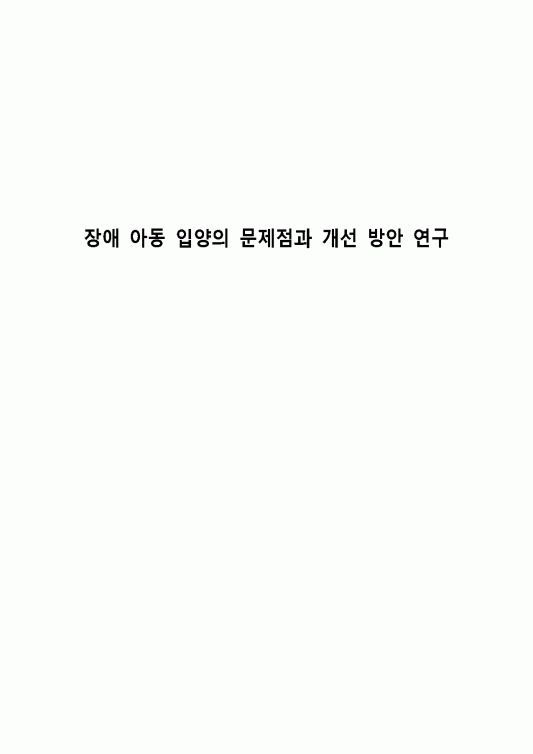 장애 아동 입양의 문제점과 개선 방안 연구