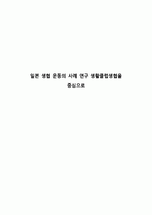 일본 생협 운동의 사례 연구 생활클럽생협을 중심으로