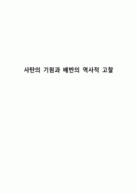 사탄의 기원과 배반의 역사적 고찰