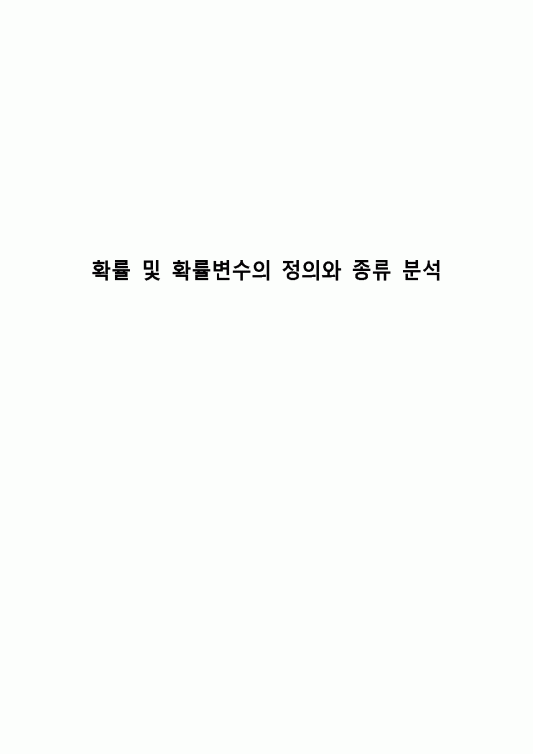 확률 및 확률변수의 정의와 종류 분석