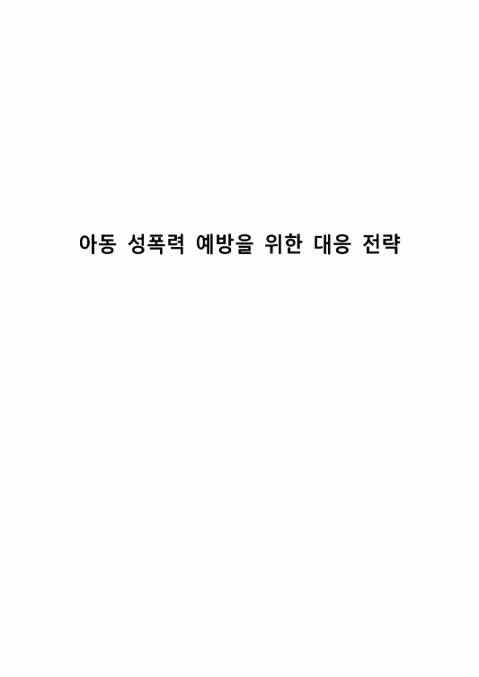아동 성폭력 예방을 위한 대응 전략
