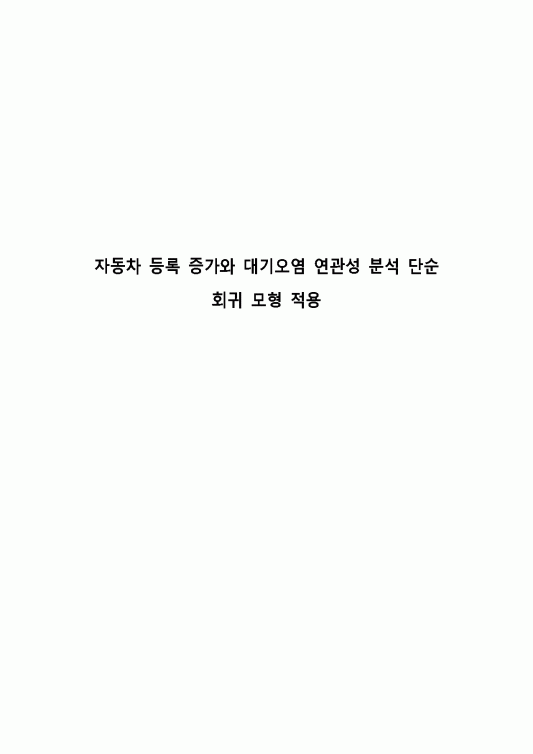자동차 등록 증가와 대기오염 연관성 분석 단순 회귀 모형 적용