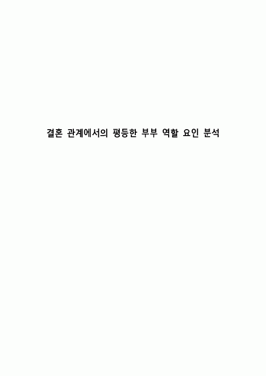 결혼 관계에서의 평등한 부부 역할 요인 분석