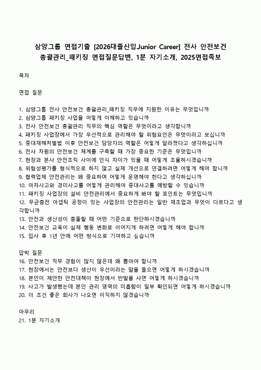 삼양그룹 면접기출 [2026대졸신입