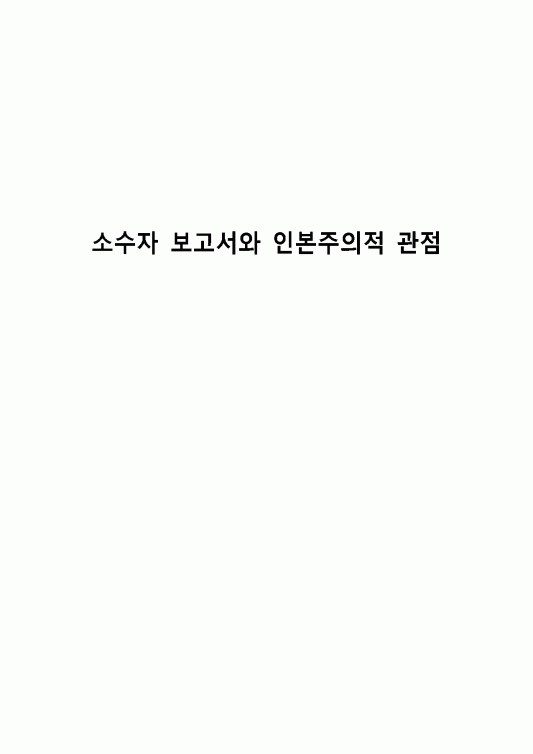 소수자 보고서와 인본주의적 관점