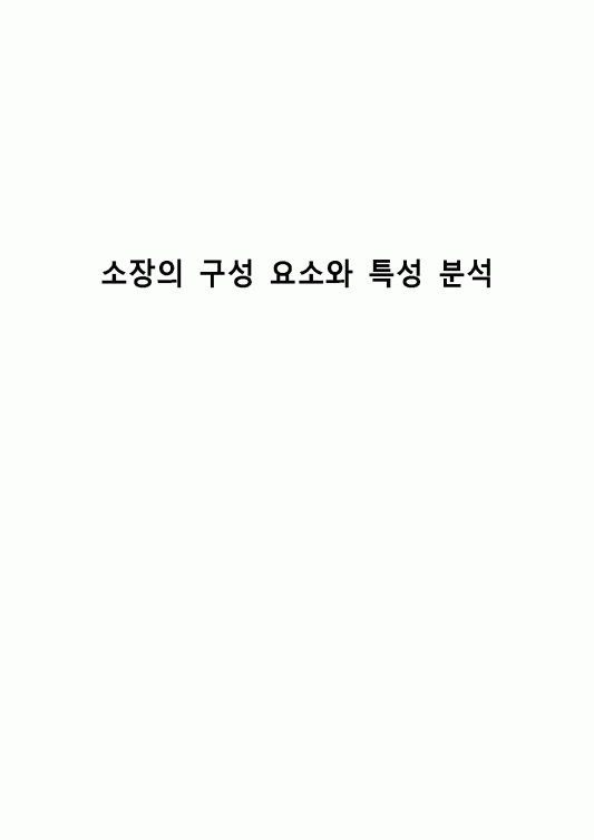소장의 구성 요소와 특성 분석
