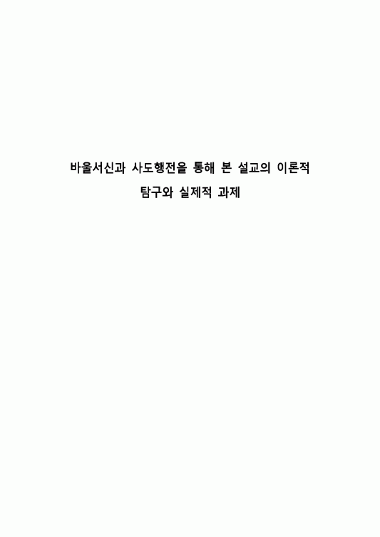 바울서신과 사도행전을 통해 본 설교의 이론적 탐구와 실제적 과제