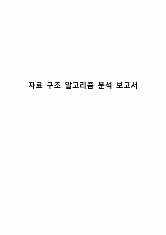 자료 구조 알고리즘 분석 보고서