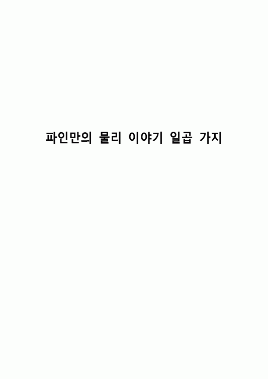 파인만의 물리 이야기 일곱 가지