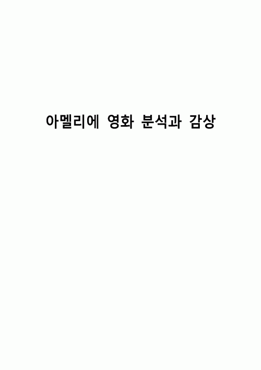 아멜리에 영화 분석과 감상