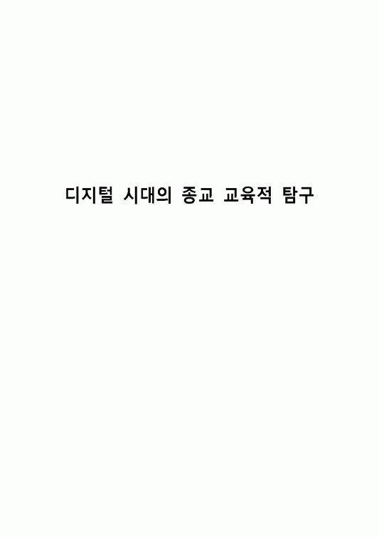 디지털 시대의 종교 교육적 탐구