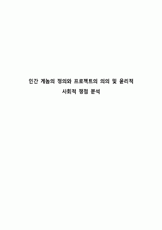 인간 게놈의 정의와 프로젝트의 의의 및 윤리적 사회적 쟁점 분석