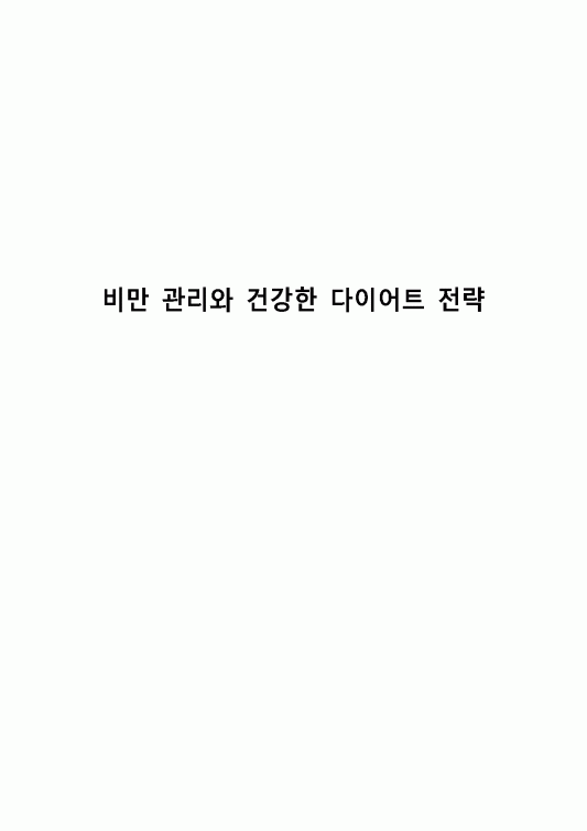 비만 관리와 건강한 다이어트 전략