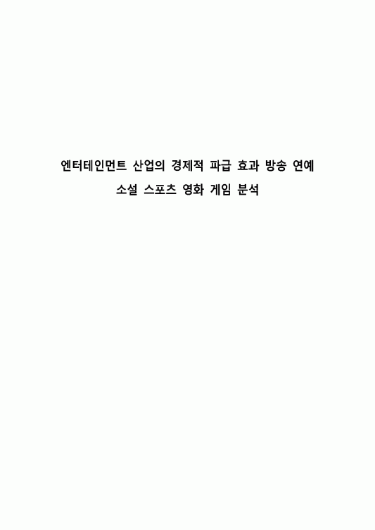 엔터테인먼트 산업의 경제적 파급 효과 방송 연예 소설 스포츠 영화 게임 분석