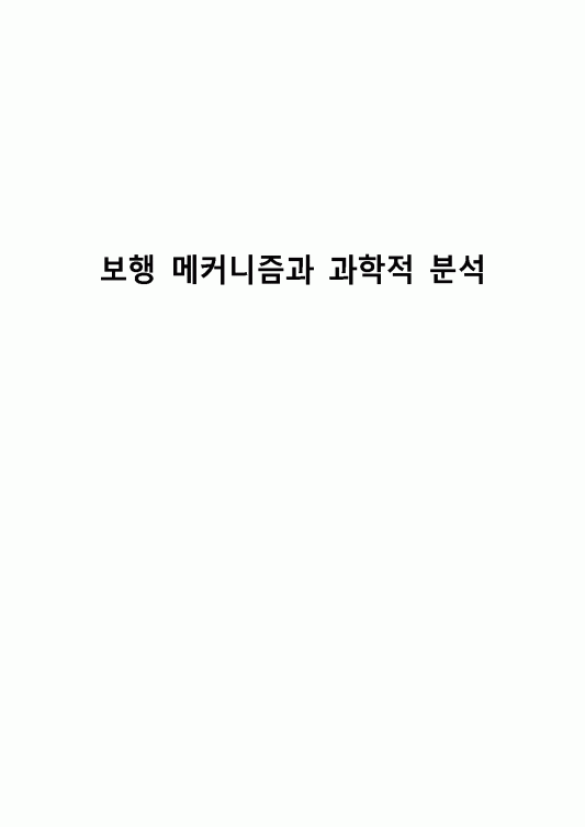 보행 메커니즘과 과학적 분석