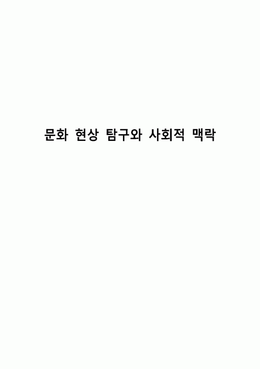 문화 현상 탐구와 사회적 맥락