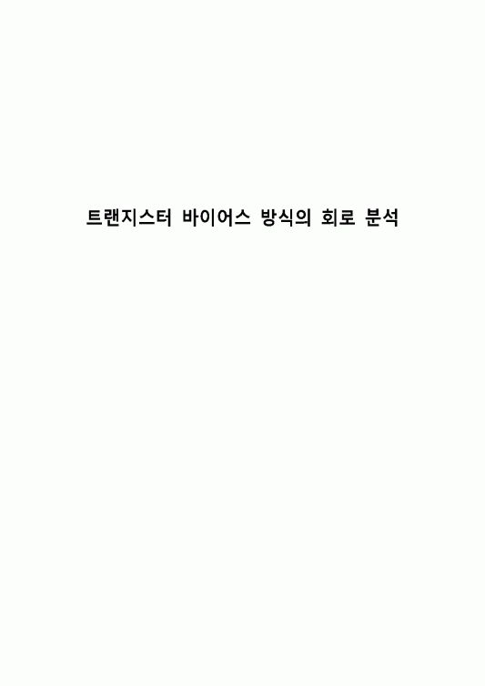 트랜지스터 바이어스 방식의 회로 분석