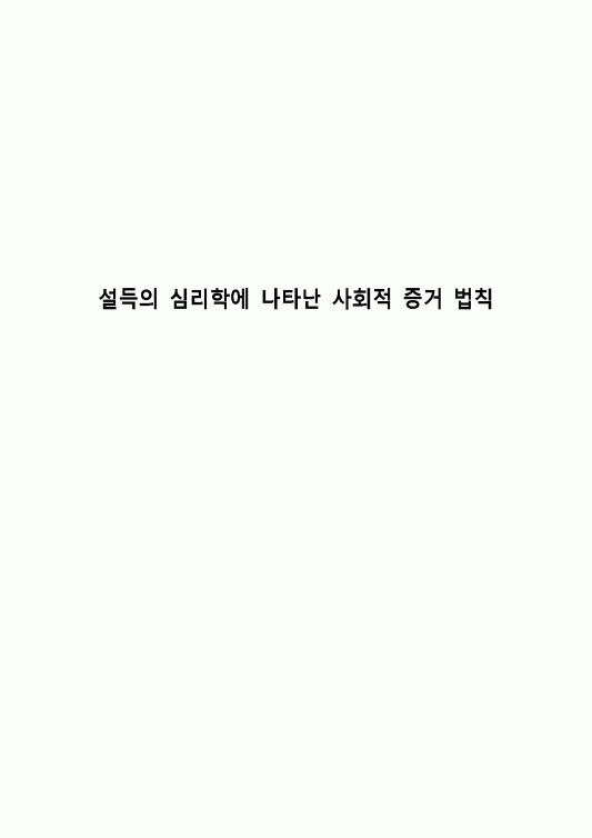 설득의 심리학에 나타난 사회적 증거 법칙