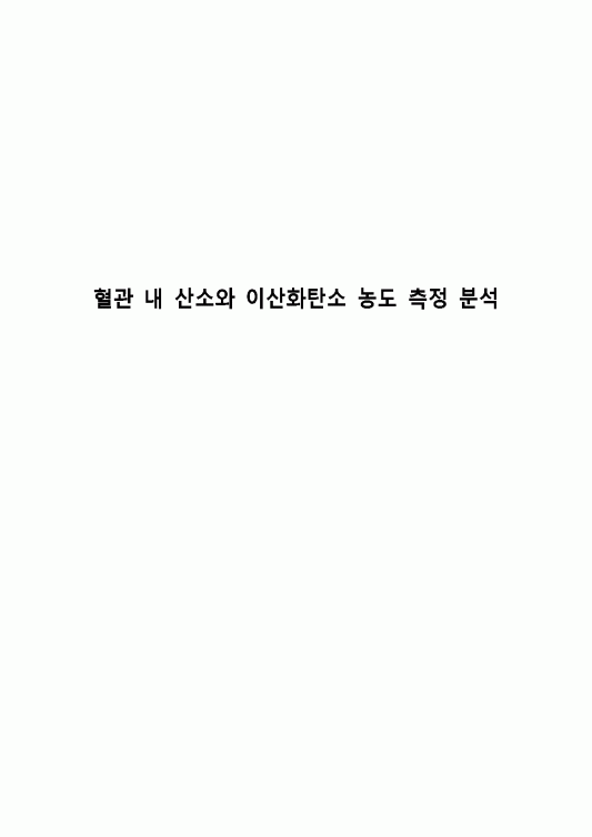 혈관 내 산소와 이산화탄소 농도 측정 분석