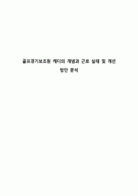 골프경기보조원 캐디의 개념과 근로 실태 및 개선 방안 분석