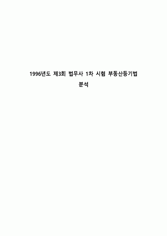 1996년도 제3회 법무사 1차 시험 부동산등기법 분석