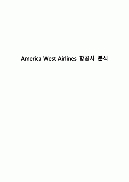 America West Airlines 항공사 분석