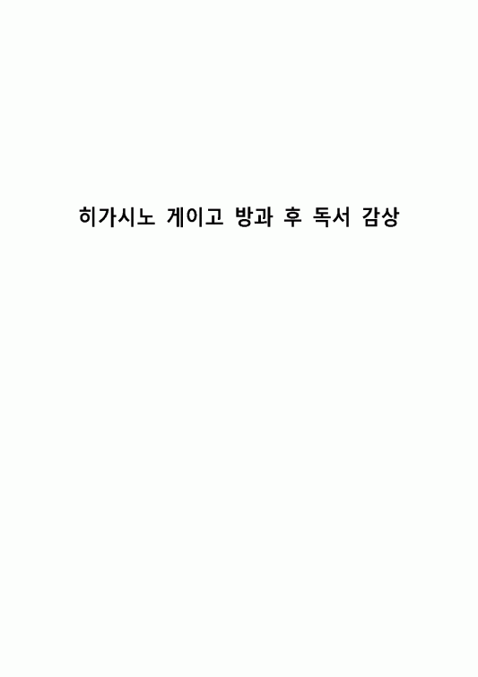 히가시노 게이고 방과 후 독서 감상