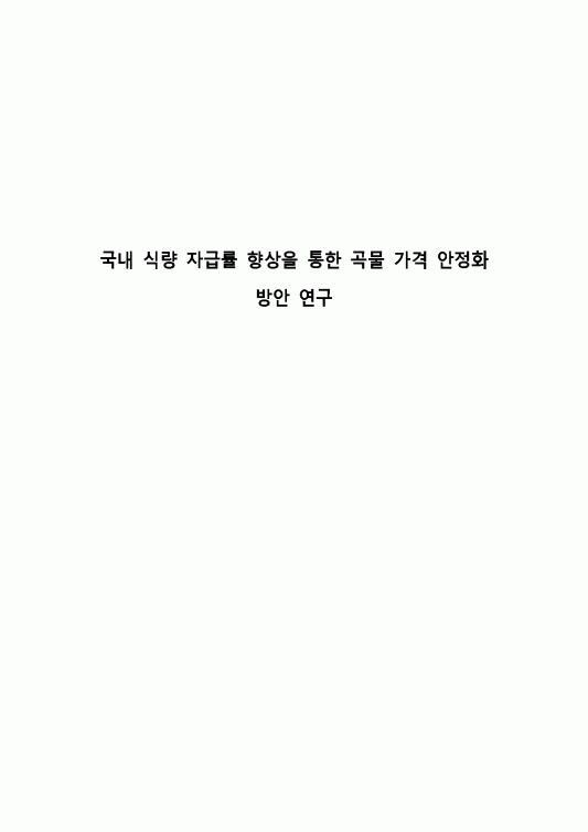 국내 식량 자급률 향상을 통한 곡물 가격 안정화 방안 연구