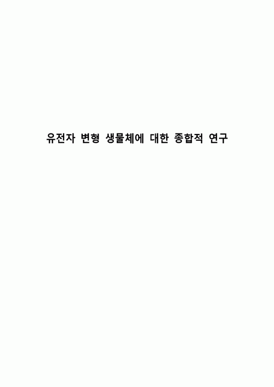 유전자 변형 생물체에 대한 종합적 연구