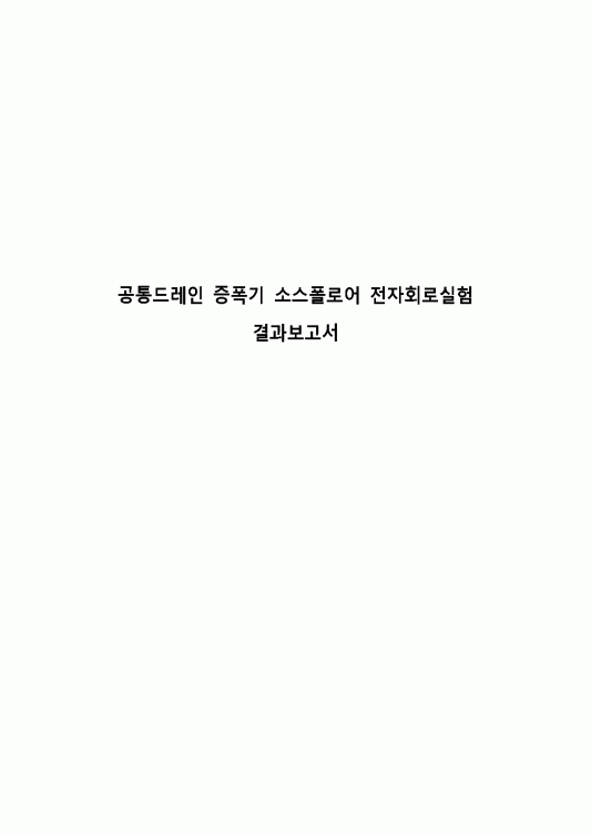 공통드레인 증폭기 소스폴로어 전자회로실험 결과보고서