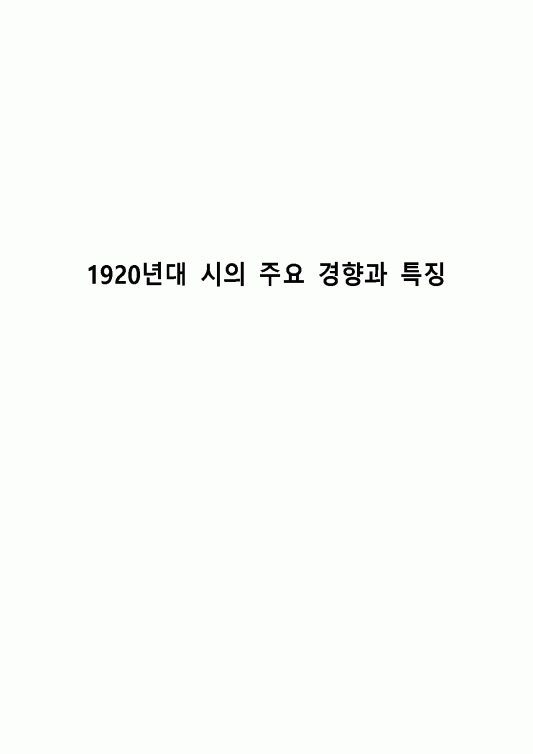 1920년대 시의 주요 경향과 특징