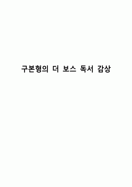 구본형의 더 보스 독서 감상
