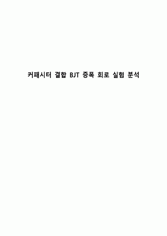 커패시터 결합 BJT 증폭 회로 실험 분석