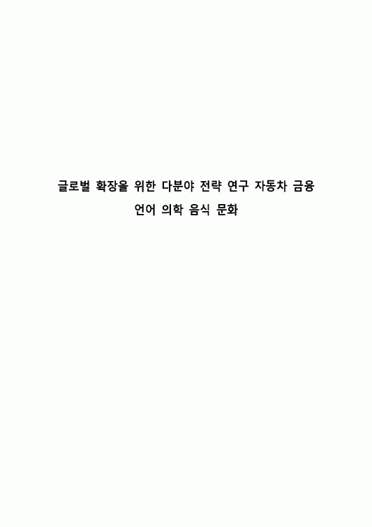 글로벌 확장을 위한 다분야 전략 연구 자동차 금융 언어 의학 음식 문화