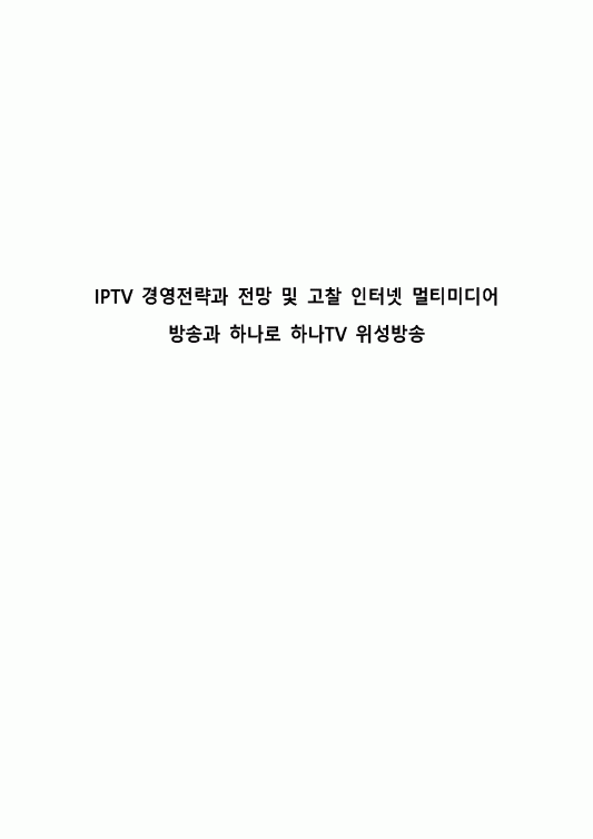 IPTV 경영전략과 전망 및 고찰 인터넷 멀티미디어 방송과 하나로 하나TV 위성방송