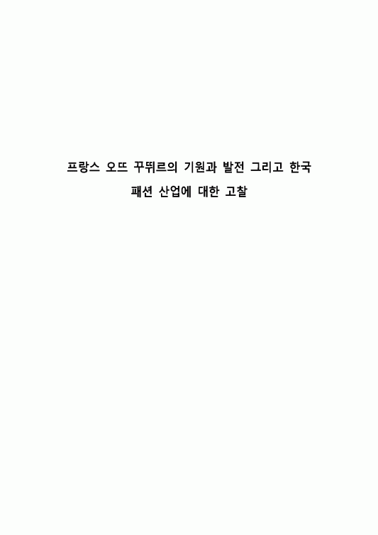 프랑스 오뜨 꾸뛰르의 기원과 발전 그리고 한국 패션 산업에 대한 고찰