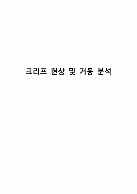 크리프 현상 및 거동 분석