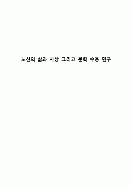 노신의 삶과 사상 그리고 문학 수용 연구