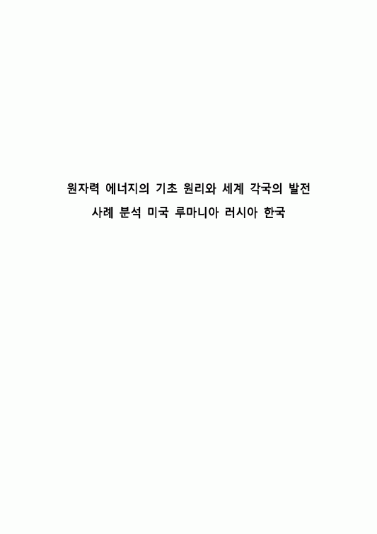 원자력 에너지의 기초 원리와 세계 각국의 발전 사례 분석 미국 루마니아 러시아 한국