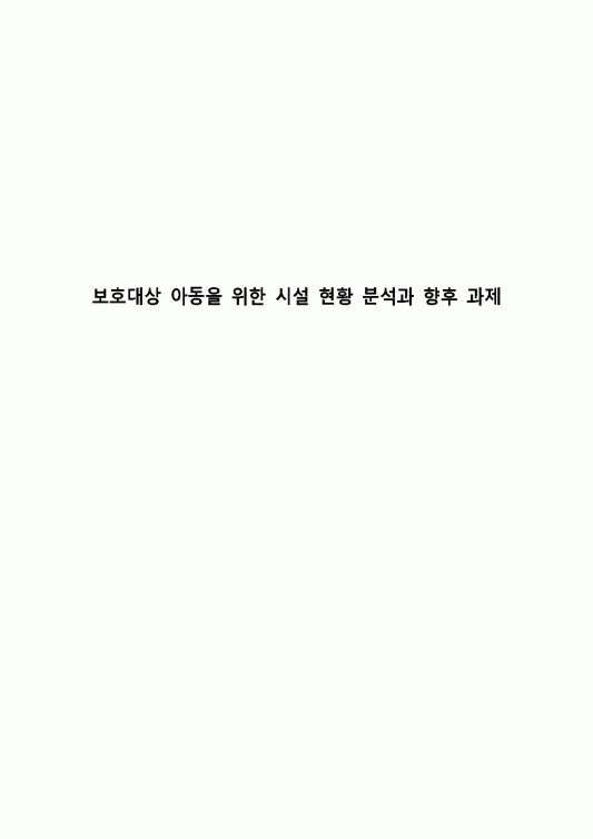 보호대상 아동을 위한 시설 현황 분석과 향후 과제