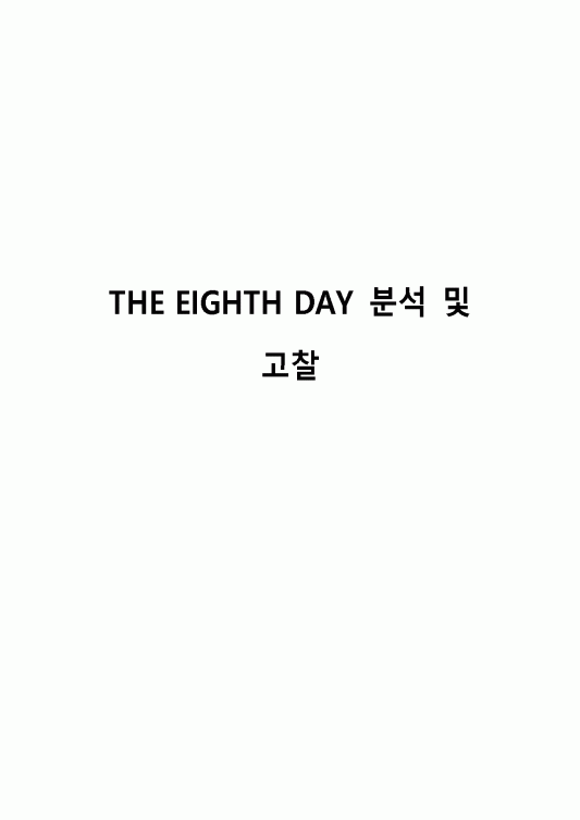 THE EIGHTH DAY 분석 및 고찰