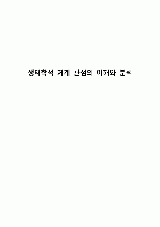 생태학적 체계 관점의 이해와 분석