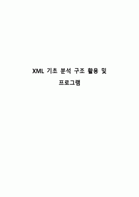 XML 기초 분석 구조 활용 및 프로그램