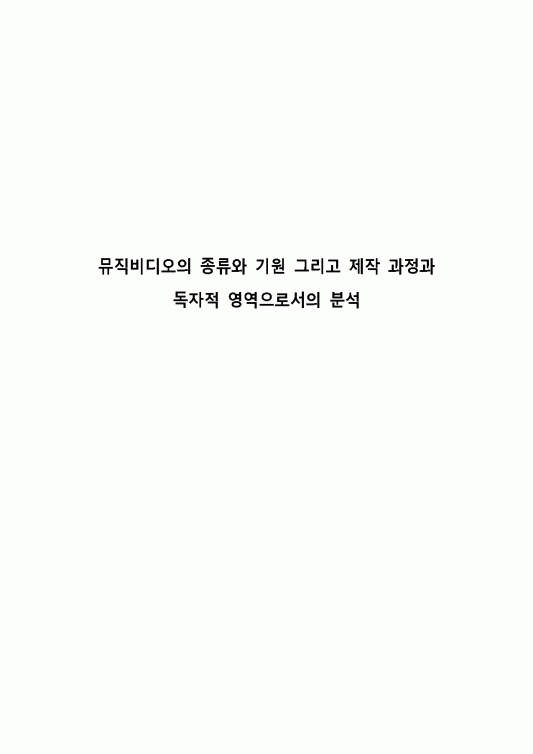 뮤직비디오의 종류와 기원 그리고 제작 과정과 독자적 영역으로서의 분석