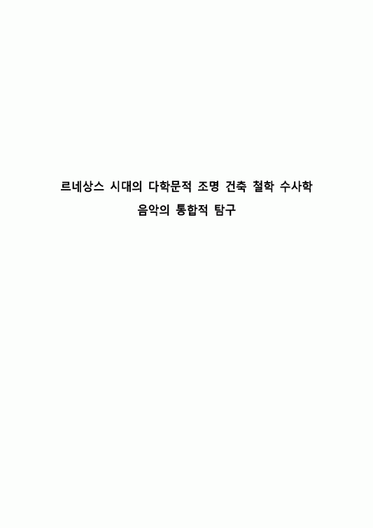 르네상스 시대의 다학문적 조명 건축 철학 수사학 음악의 통합적 탐구