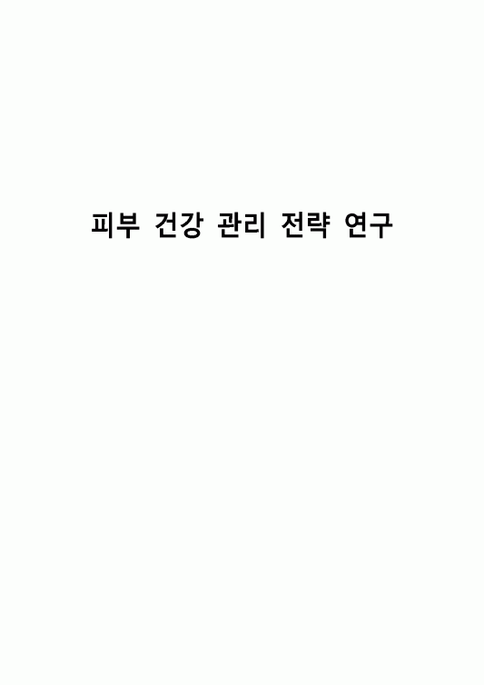 피부 건강 관리 전략 연구